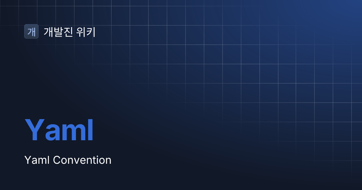 Yaml | 개발진 위키