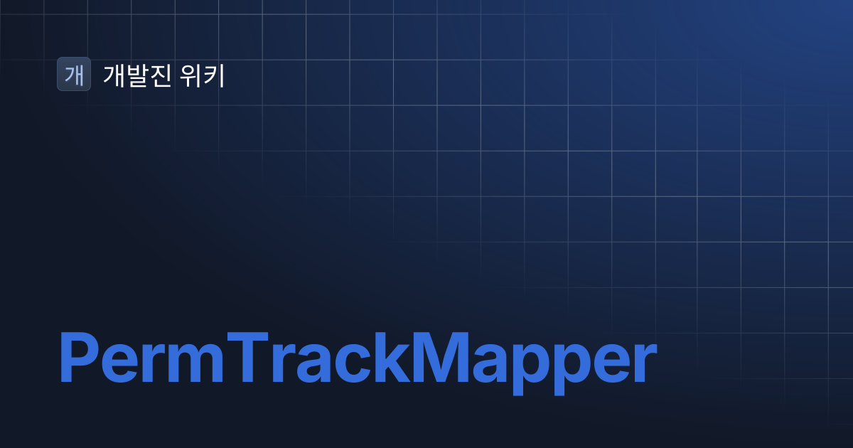 PermTrackMapper | 개발진 위키