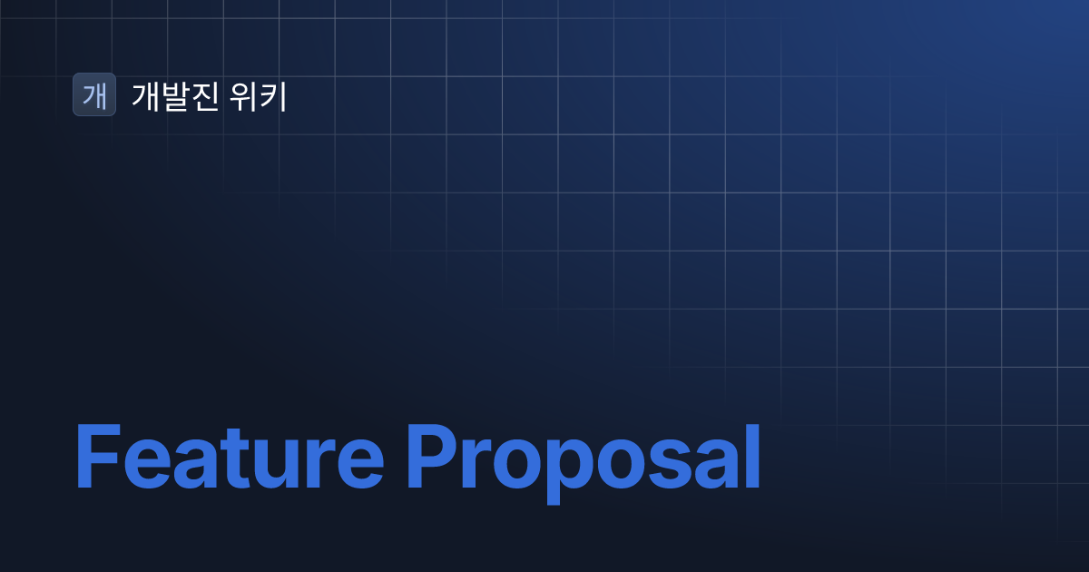 Feature Proposal | 개발진 위키